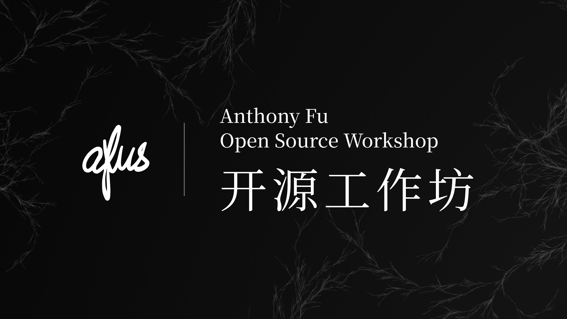 Anthony Fu 开源工作坊 #1 | Anthony Fu 开源工作坊